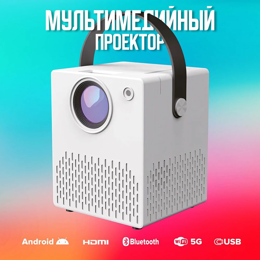 Проектор для фильмов YOMI / мини проектор 1920х1080 Full HD, Wi-Fi, Bluetooth, HDMI, встроенные динамики, 1LCD, пиковая яркость 3500 лм, макс. время работы лампы 50000 ч