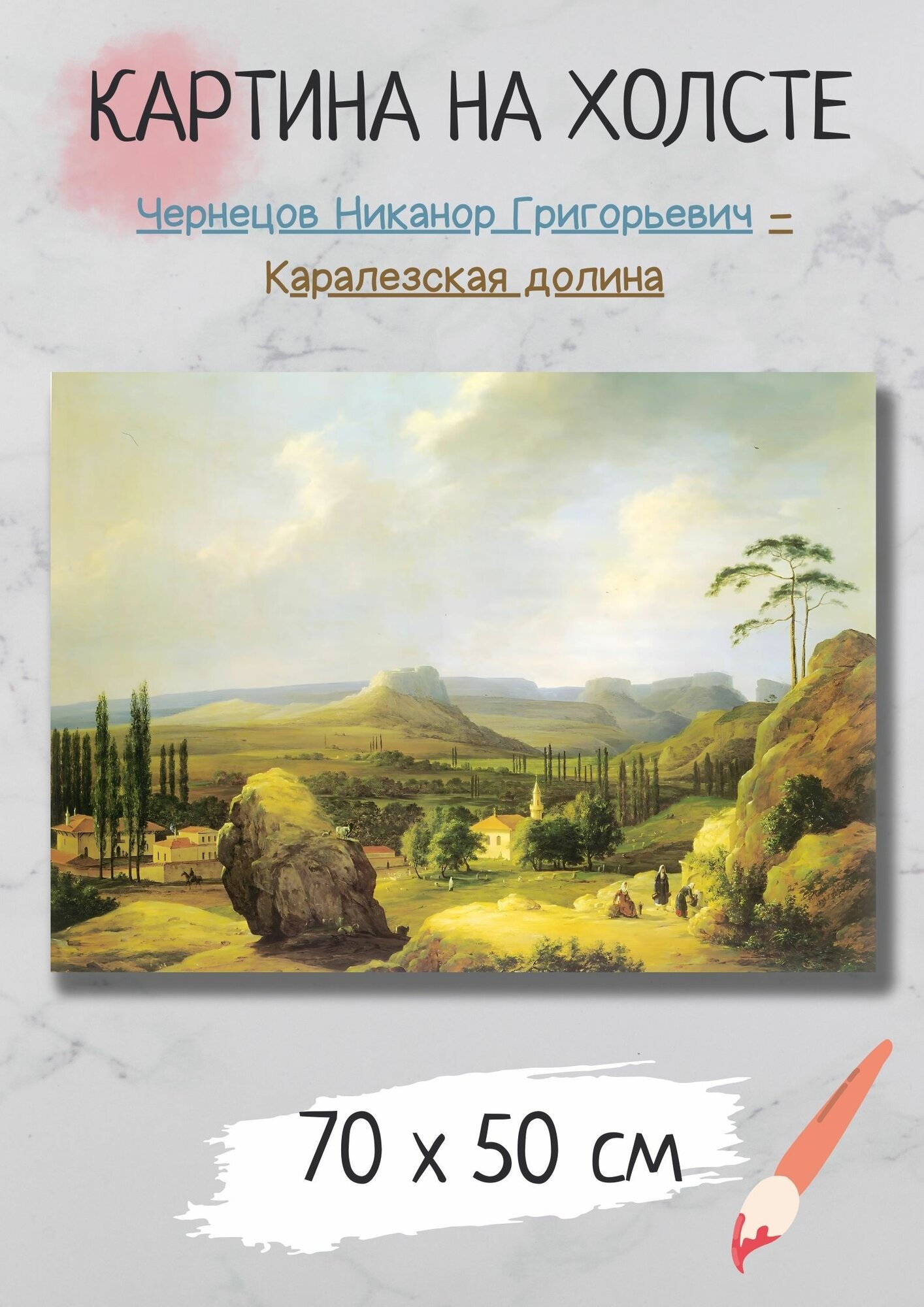 Никанор Григорьевич Чернецов "Каралезская долина на южном берегу Крыма". Картина 70х50 репродукция