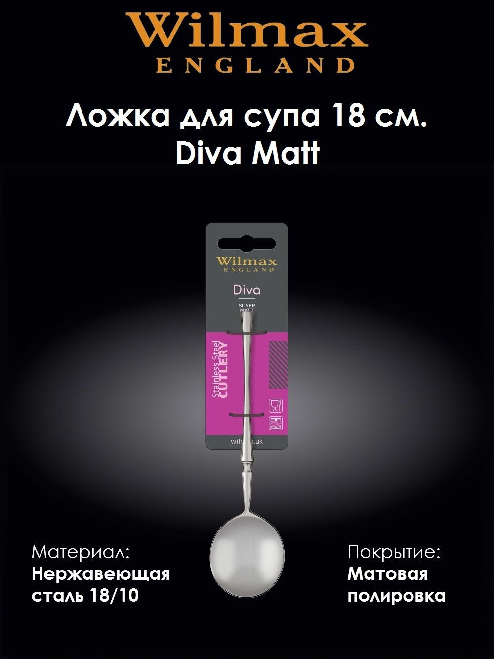 Ложка для супа Diva Matt 18 см. (999501546/1B). Wilmax