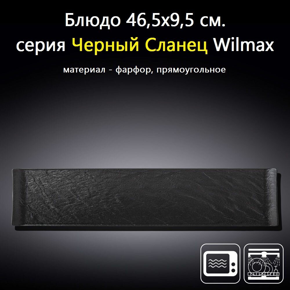 Блюдо прямоугольное Черный Сланец 46,5x9,5 см. Wilmax
