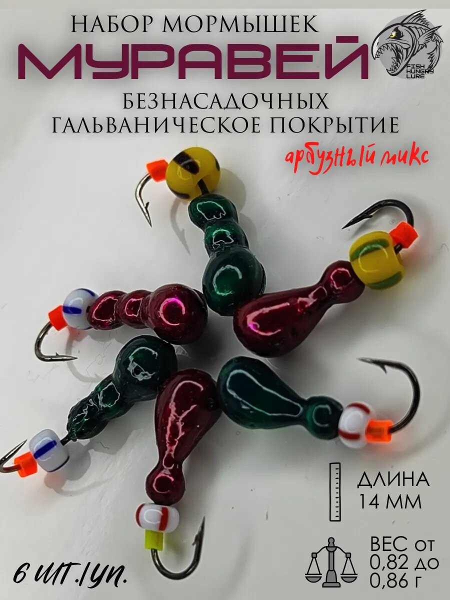 Мормышка безнасадочная Муравей арбузный микс 6 шт.