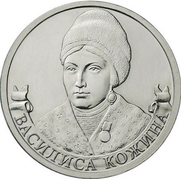 Монета номиналом 2 рубля 2012 г. Организатор партизанского движения Василиса Кожина. Состояние UNC (2. НМ.015)