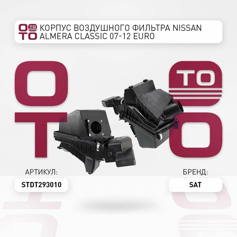 Корпус воздушного фильтра nissan ( ниссан ) almera ( альмера ) classic ( классик ) 07 12 euro / SAT STDT293010; ST-DT29-301-0