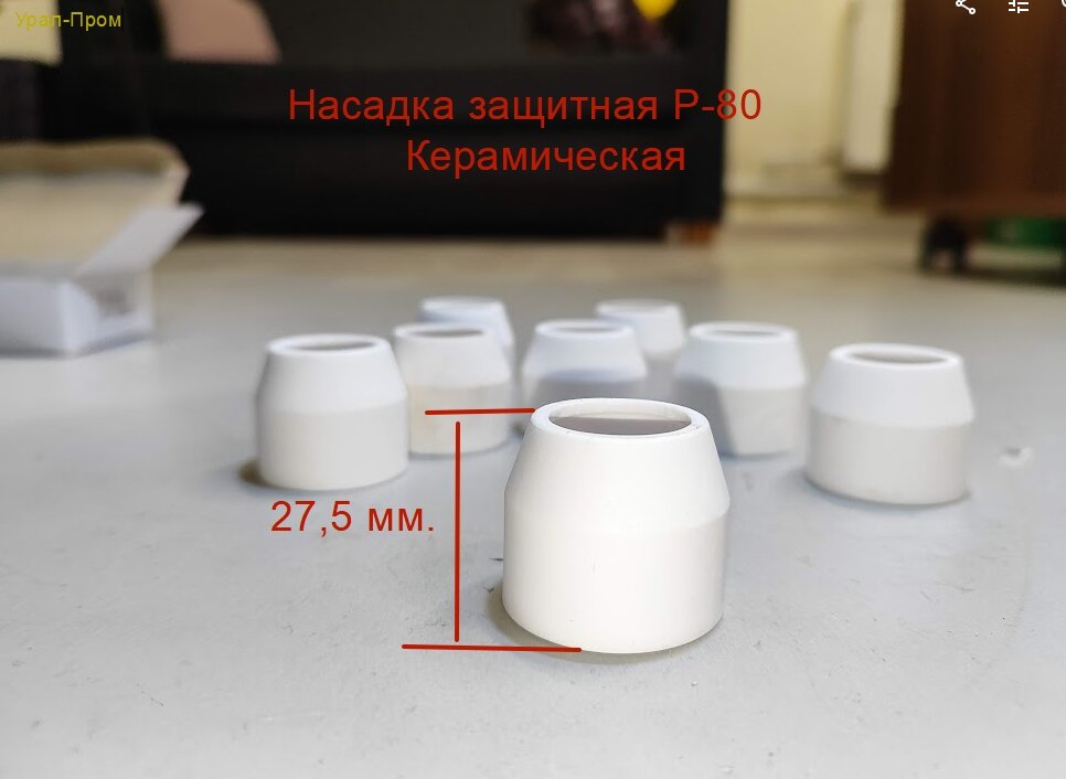 Насадка защитная Р-80 керамическая для плазматрона, упаковка 10 шт.