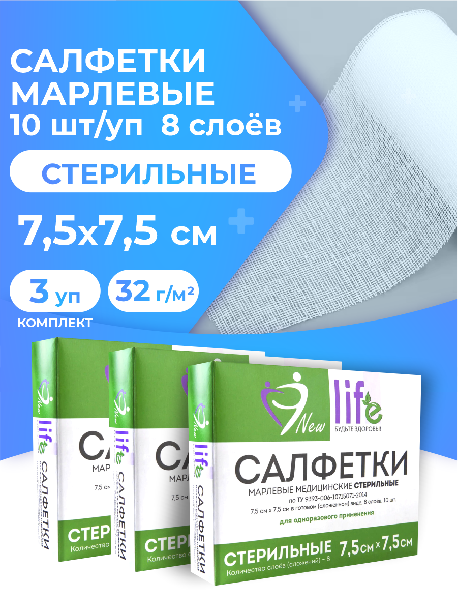 Салфетка марлевая New Life №10 стерил. 8 слойная 7,5х7,5 см. 32 г/м2 10 шт/упак. х 3 шт.