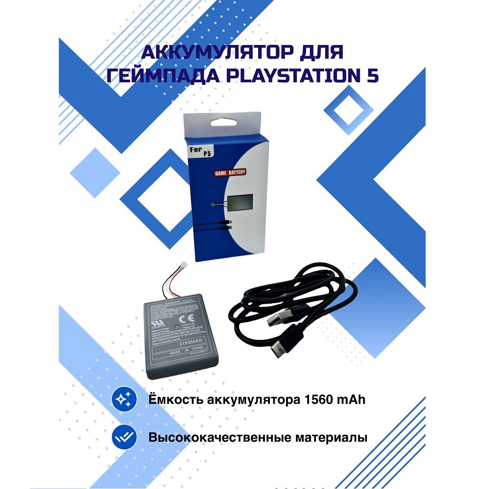 Аккумулятор для геймпада Playstation 5 DualSense, 1560mAh, с зарядным кабелем