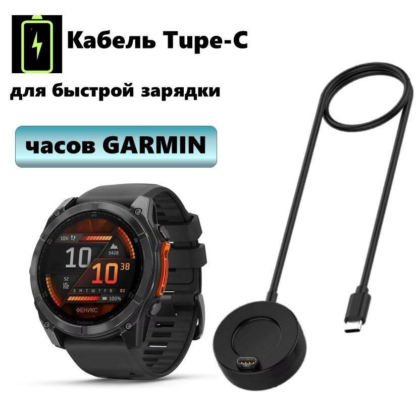 Быстрая зарядка (type-c) с подставкой для часов Garmin, длина кабеля 1 м