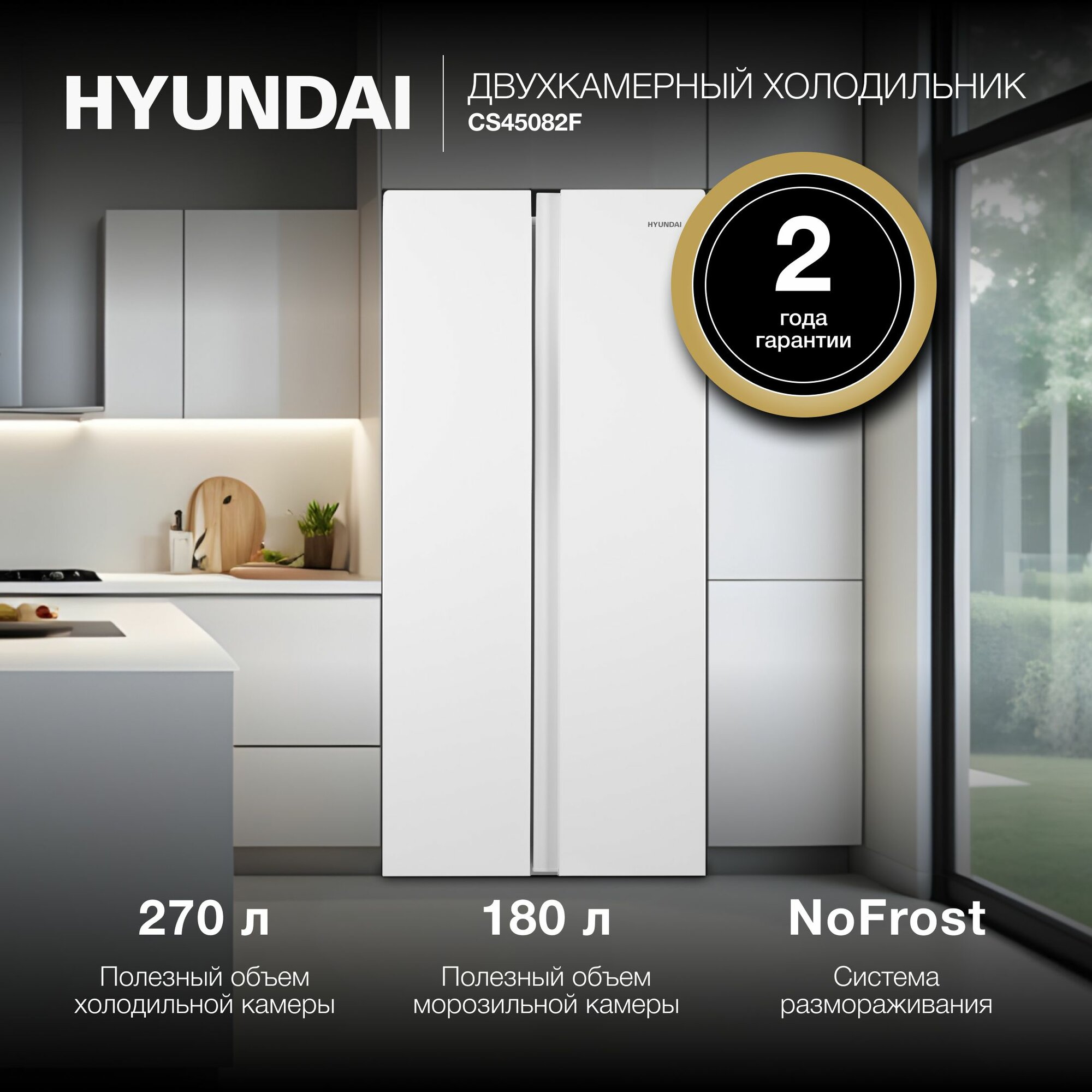 Холодильник двухкамерный Side by Side HYUNDAI CS45082F, NoFrost Инвертор, Объем 500л, Класс A+, управление Сенсорное, Уровень шума 41 дБ, LED освещение Белый