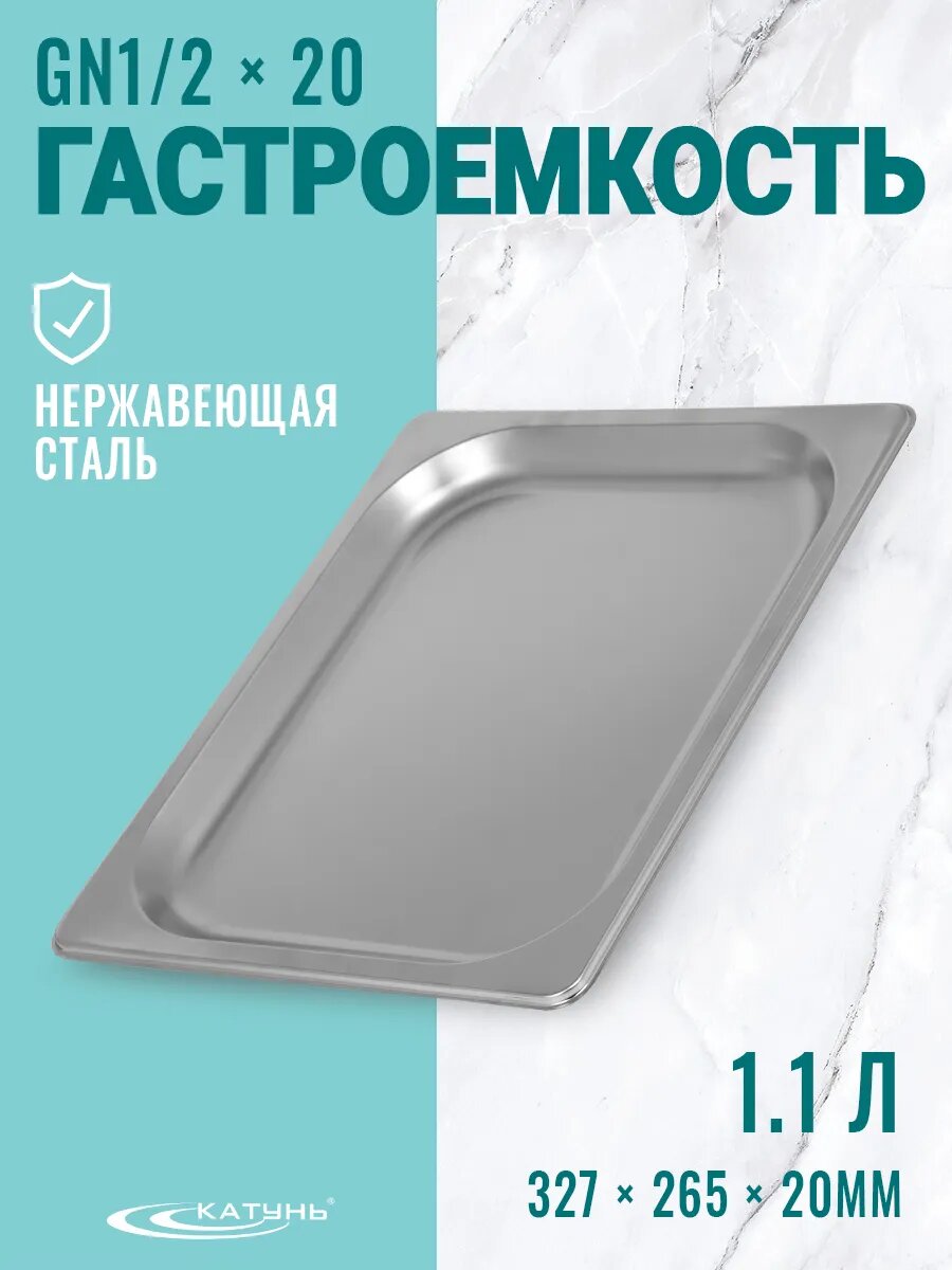 Гастроемкость 1,1л GN 1/2*20 265*327*20 мм