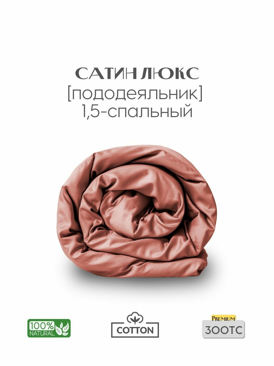 Пододеяльник, 1,5 сп, 160x200, сатин люкс, розовый, Coho Home