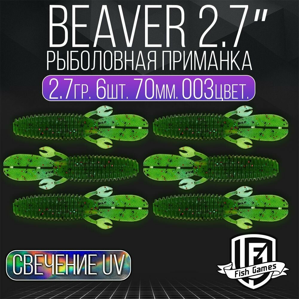 FISH GAMES Силиконовые приманки для рыбалки, мягкие приманки Beaver (Бобер) 70мм