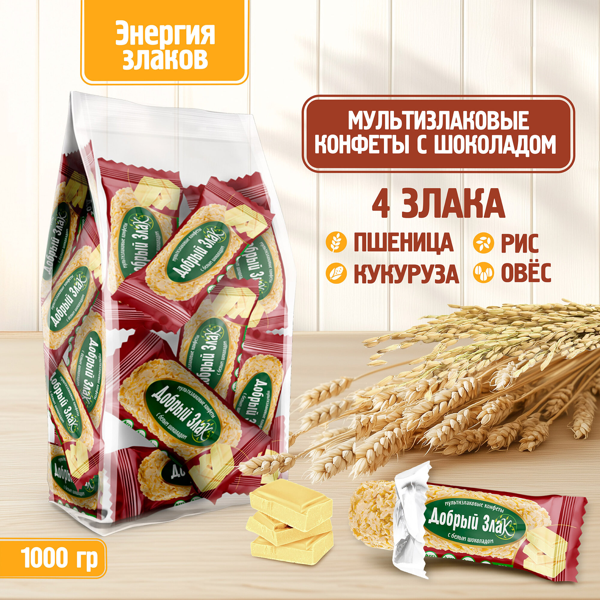 Мультизлаковые конфеты Добрый Злак 1 кг, с белым шоколадом злаковые, набор конфет оптом