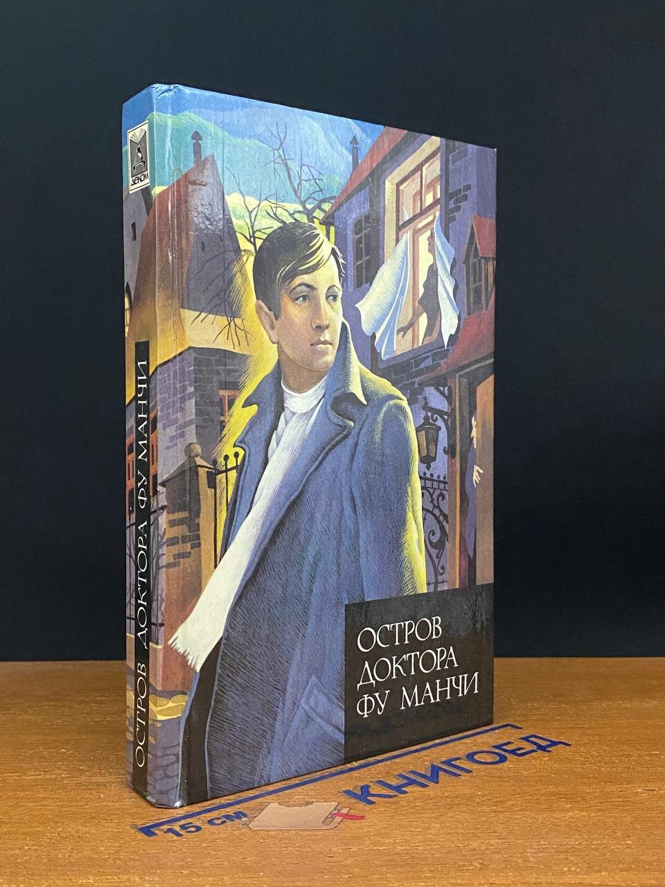 Книга. Остров доктора Фу Манчи 1994 (2042581475486)