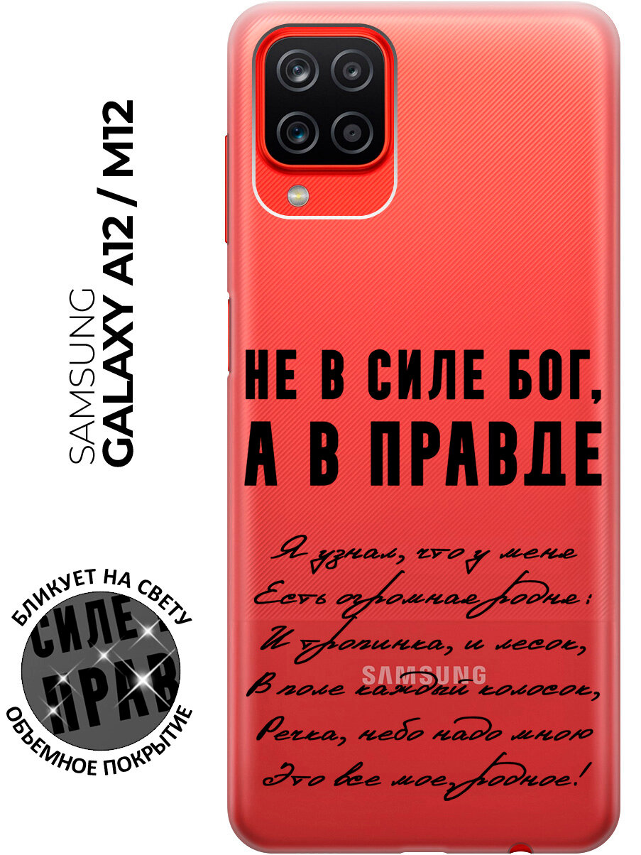 Силиконовый чехол на Samsung Galaxy A12 / M12 / Самсунг А12 / М12 с рисунком "Сила в правде" прозрачный