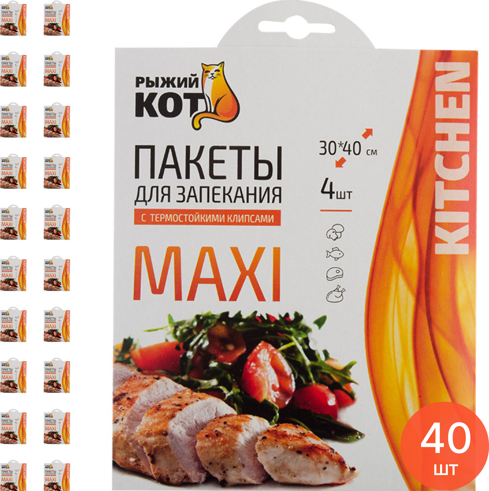Пакеты для запекания Рыжий кот с термостойкими клипсами, прозрачные, 30×40см, 4шт. / товары для дома (комплект из 40 шт)