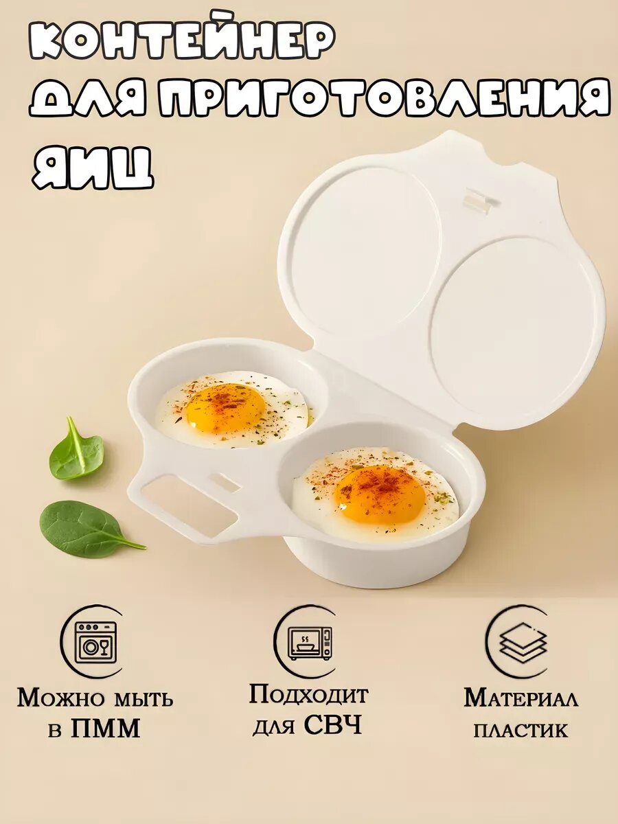 Контейнер для приготовления яиц в микроволновке