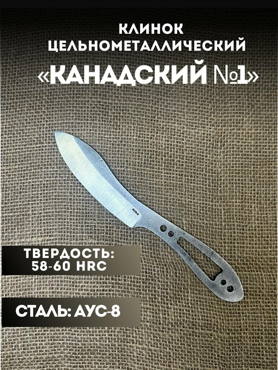 Клинок цельнометаллический Канадский №1 заготовка для ножа нержавеющая сталь aus-8