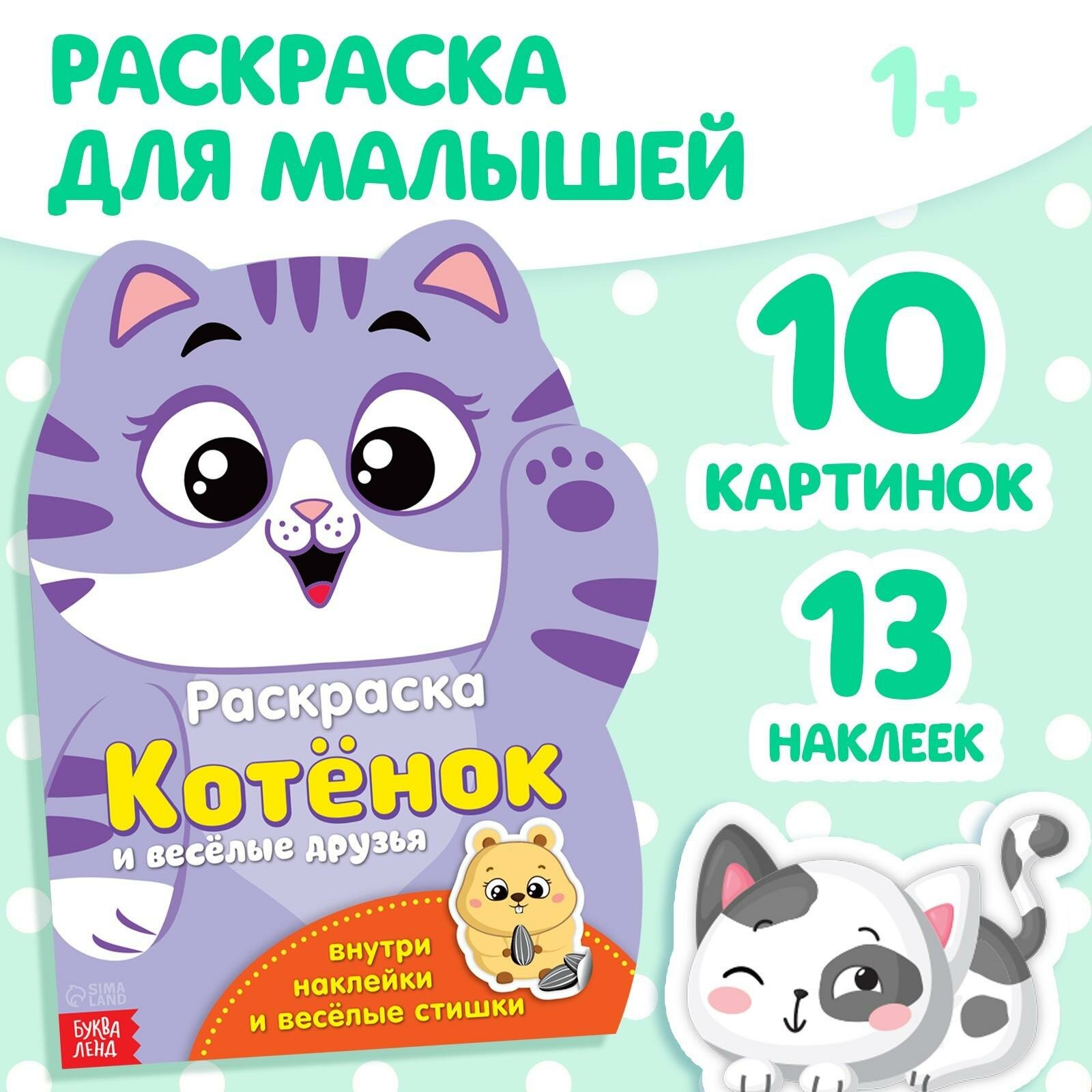Раскраска детская буква-ленд "Котёнок" с наклейками, 12 страниц