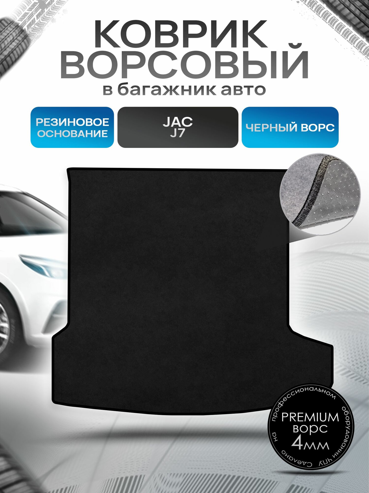 Коврик в багажник ворсовый на резиновой основе премиум для Жак Ж7 / Jac J7 2020 + Черный ворс