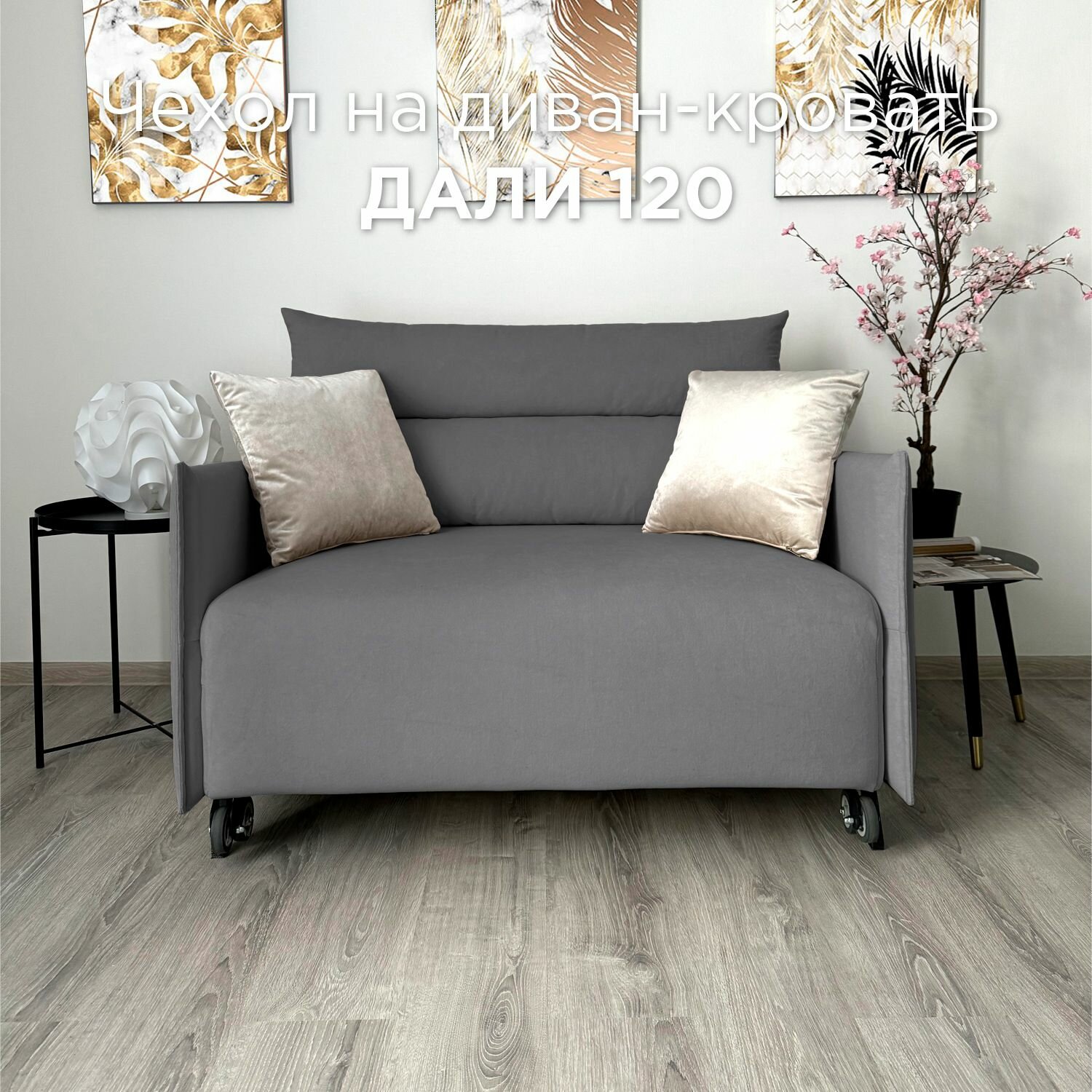 Чехол на диван-кровать Redsofa Дали 120 см серый Teddi.