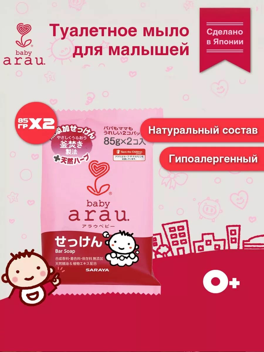 Arau.baby Туалетное мыло для малышей, 2 штуки по 85 грамм