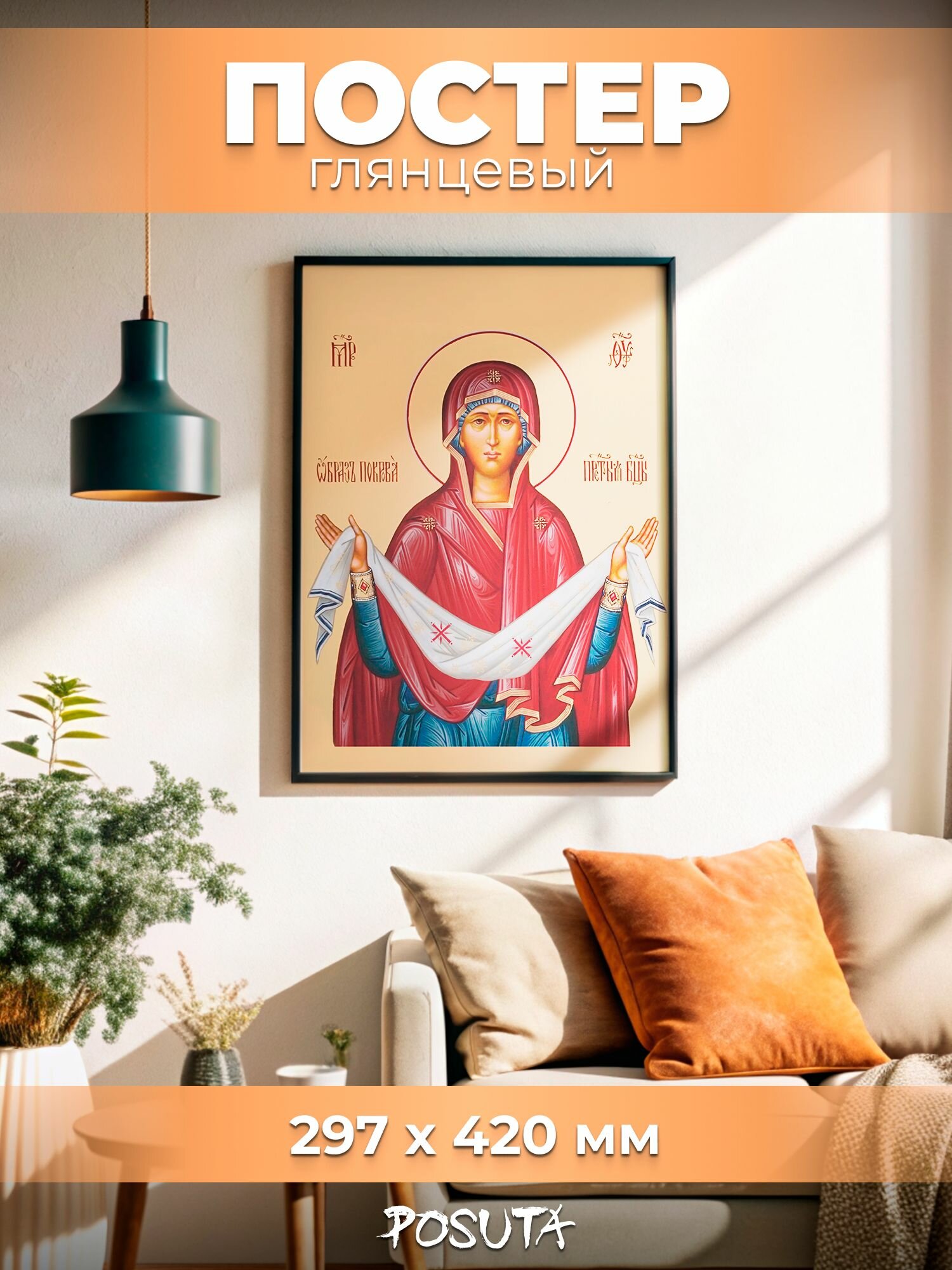Икона покров пресвятой богородицы постер на стену