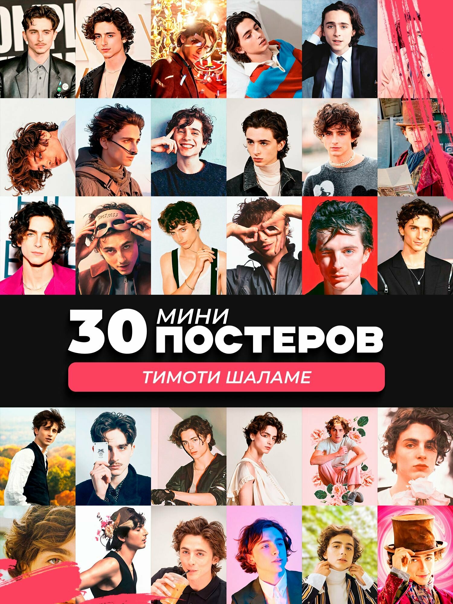 Мини постеры Тимоти Шаламе