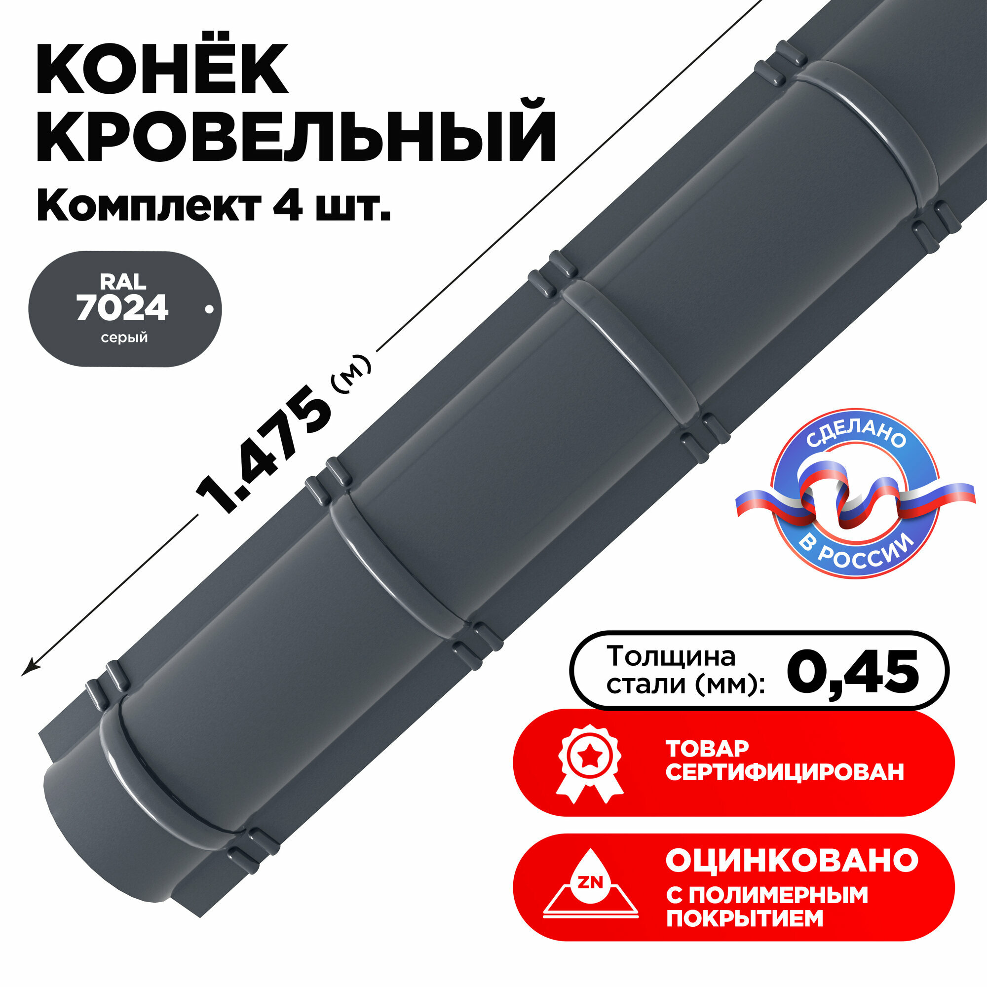 Конек полукруглый/ планка конька полукруглого/ на кровлю/ длина 1475мм, цвет 7024, комплект 4шт.