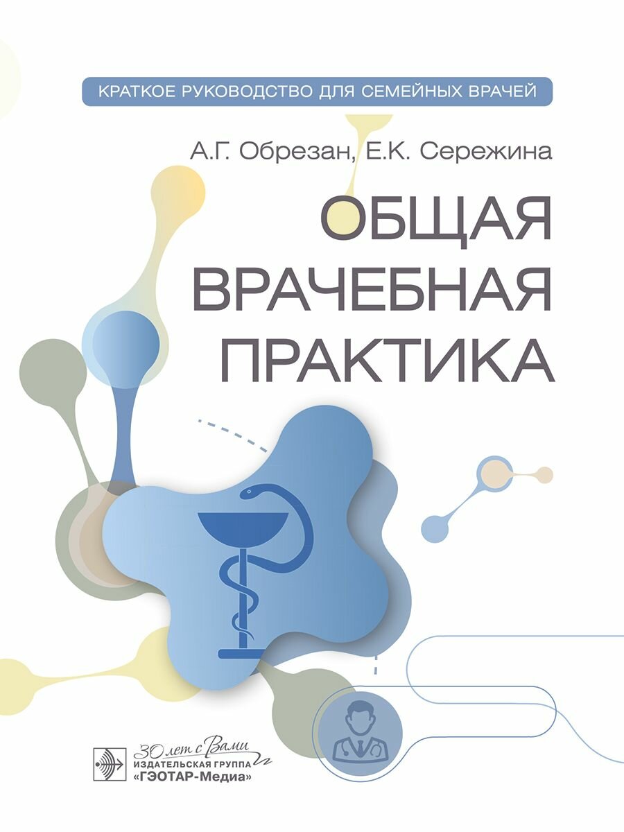 Книга: "Общая врачебная практика: краткое руководство для семейных врачей". Внутренние болезни, диагностика заболеваний, лечение, ведение. Медицинская литература терапевту, студентам мед вузов