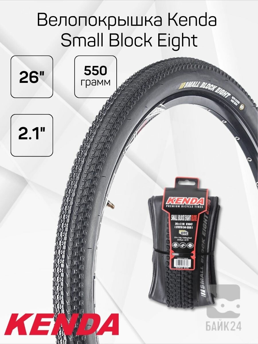Велопокрышка Kenda Small Block Eight 26x2,1, складная