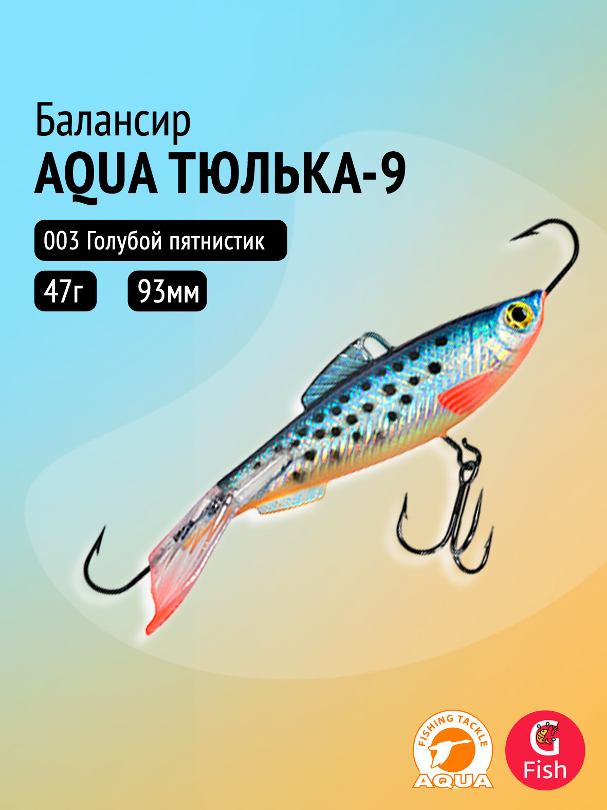 Балансир для рыбалки AQUA ТЮЛЬКА-9 93mm цвет 003 (голубой пятнистик), 1 штука