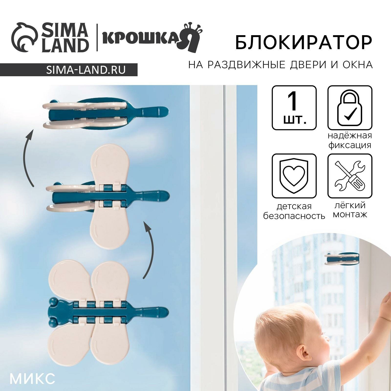 Блокиратор для раздвижных дверей и окон Крошка Я "Стрекоза", цвет микс