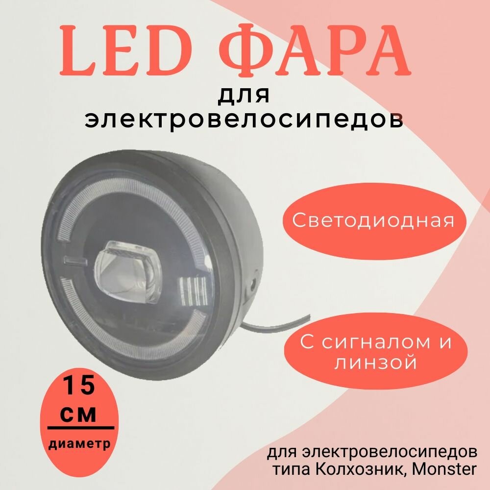LED фара светодиодная (диаметр фары 15 см) с сигналом и линзой для электрических велосипедов monster, колхозник