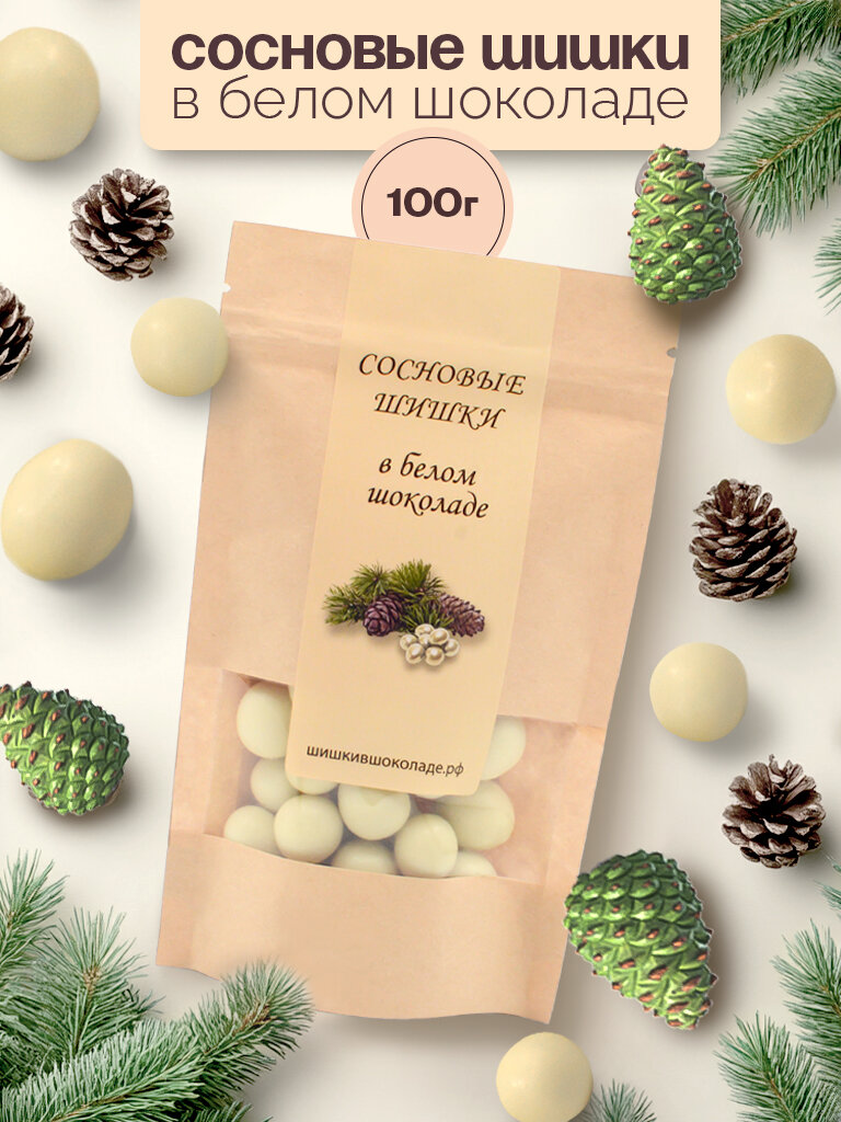 Цукаты из сосновых шишек в белом бельгийском шоколаде 100 гр