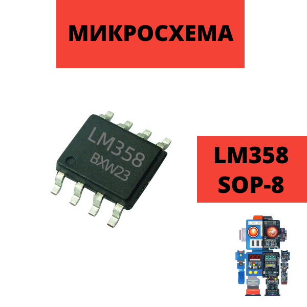 Микросхема LM358 SOP-8 LM358DR с двойным операционным усилителем
