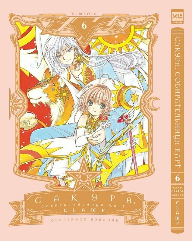 Сакура собирательница карт. Том 6 (Повелительница Карт / Cardcaptor Sakura). Манга