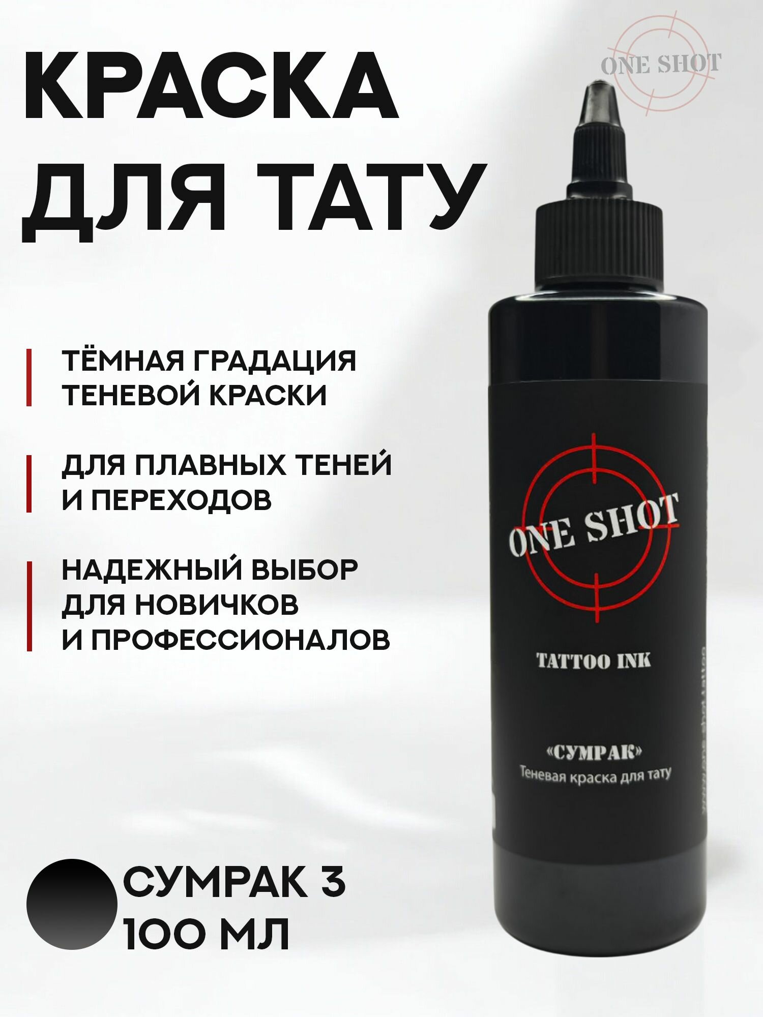Теневая краска для тату One Shot Сумрак 3 100 мл