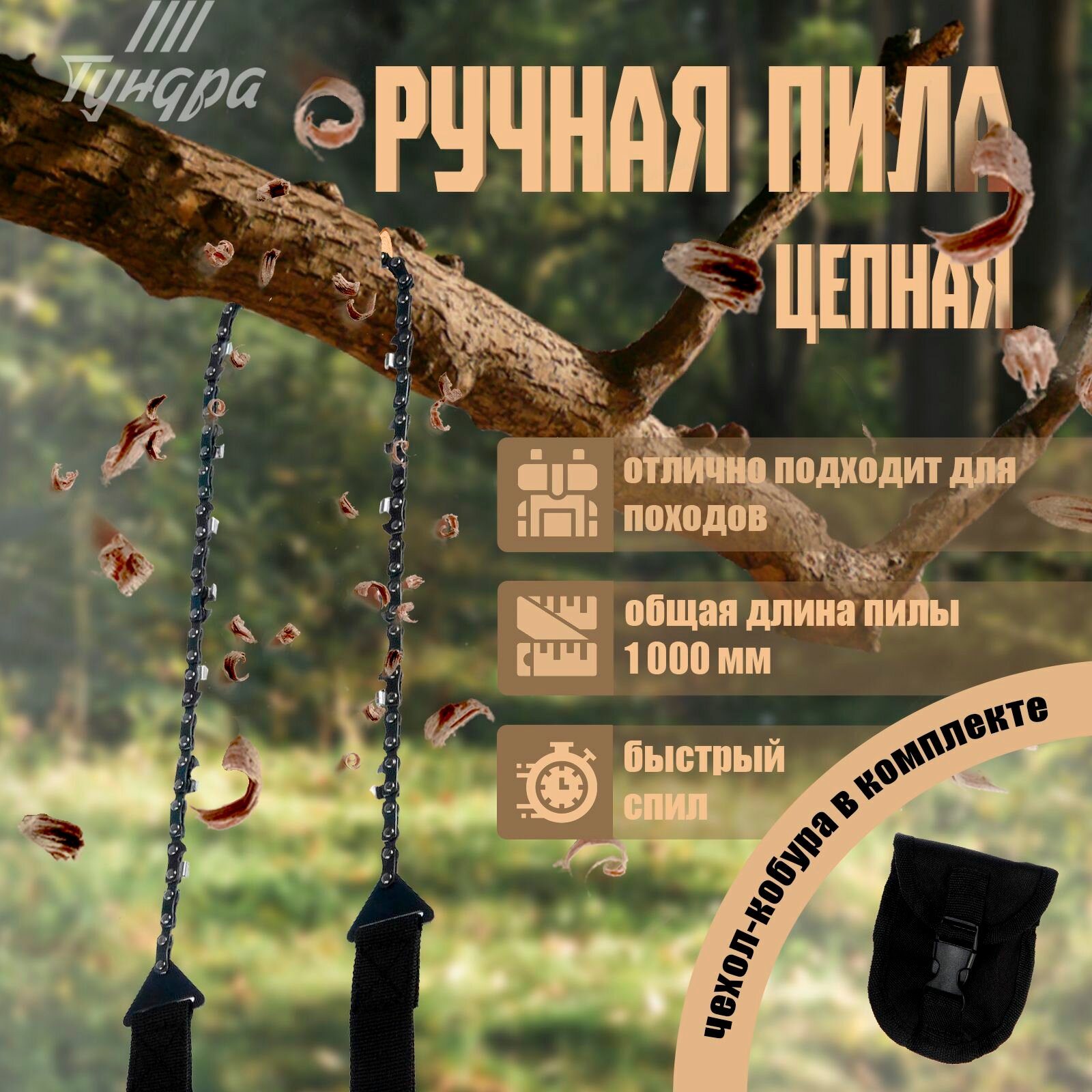 Пила ручная цепная тундра, карманная, походная, чехол-кобура, зуб через звено, 1000 мм