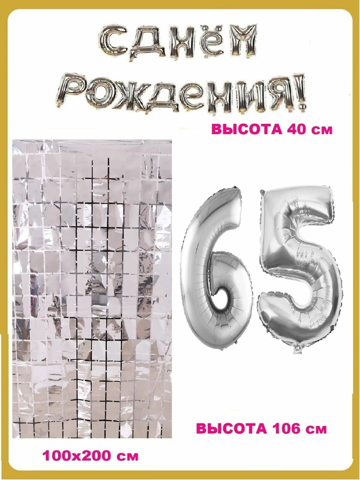 Набор для фотозоны шары Цифра 65 + Гирлянда в виде надписи СДР! + Занавес серебряные (шс6)(шс5)(шсг)(шсз)