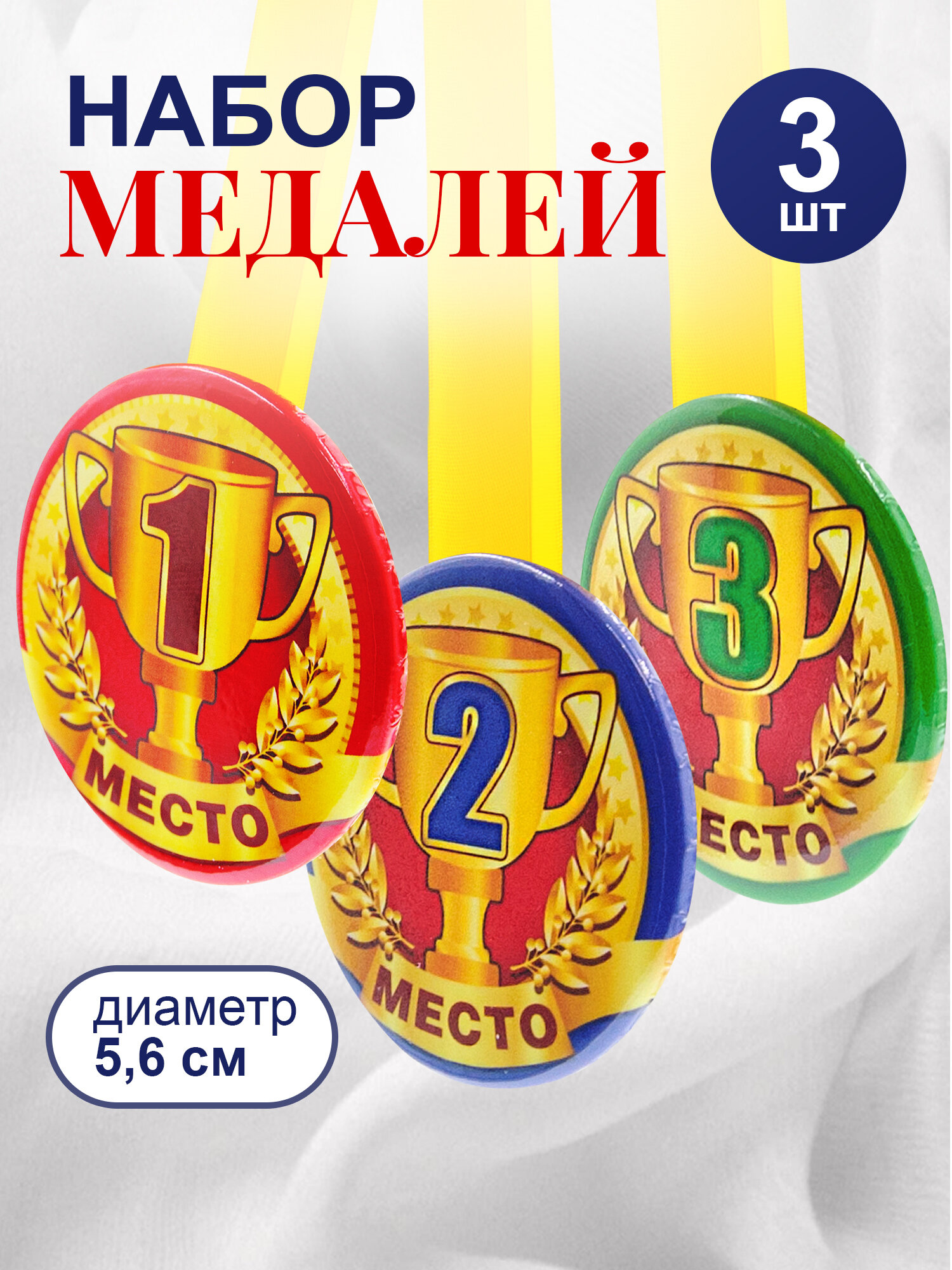Медали спортивные "1, 2, 3 место" 5,6 см