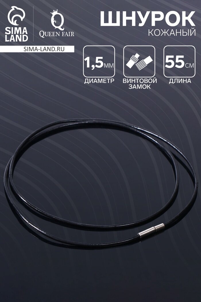 Шнурок кожаный d=1.5 мм, 55 см, чёрный