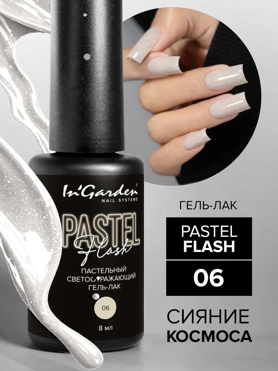 Светоотражающий гель-лак PASTEL FLASH №06, 8 мл