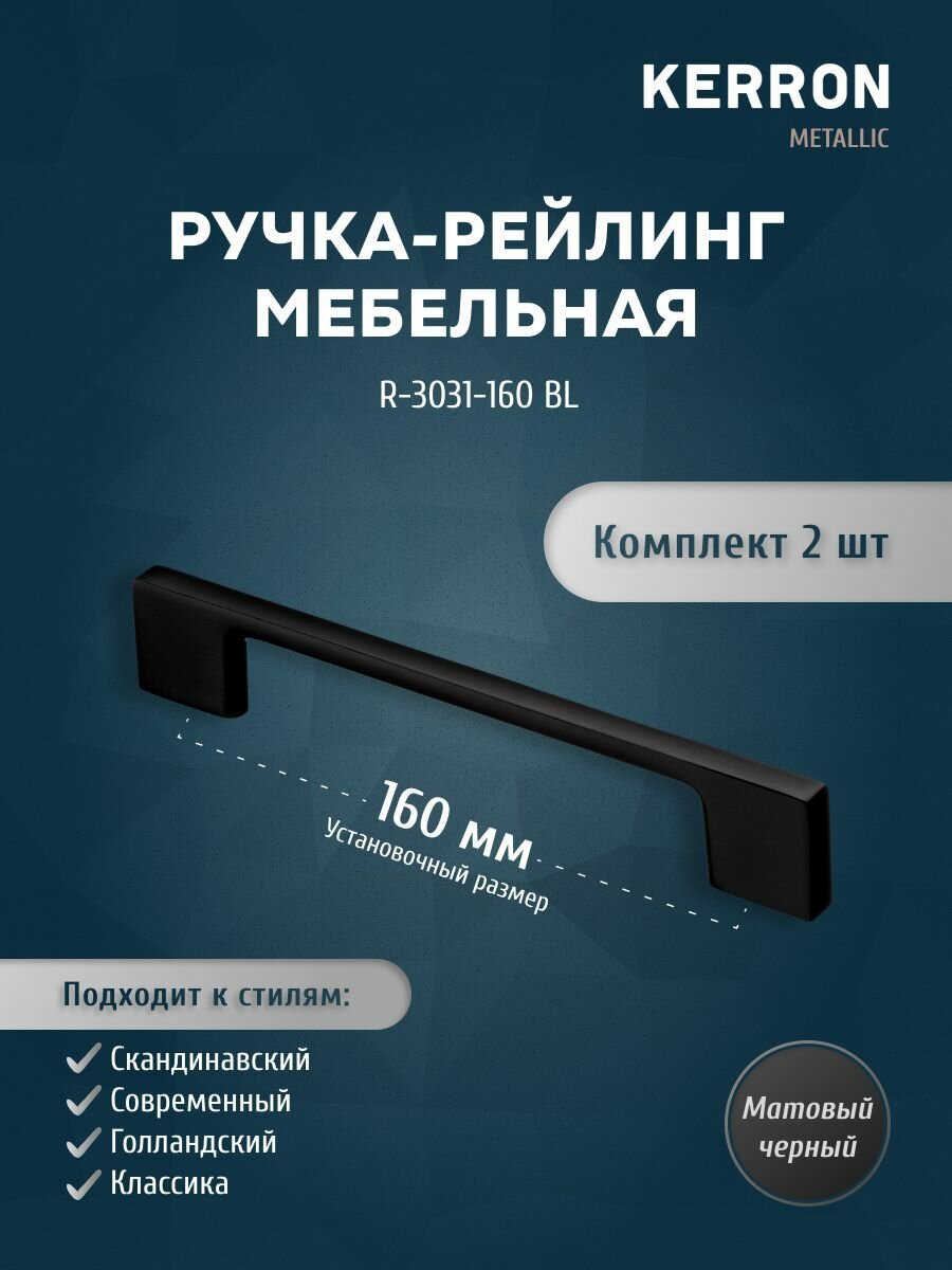 Комплект из 2 шт. ручка-рейлинг KERRON / Мебельная ручка 160 мм / цвет матовый черный, винты крепления 22 мм в комплекте