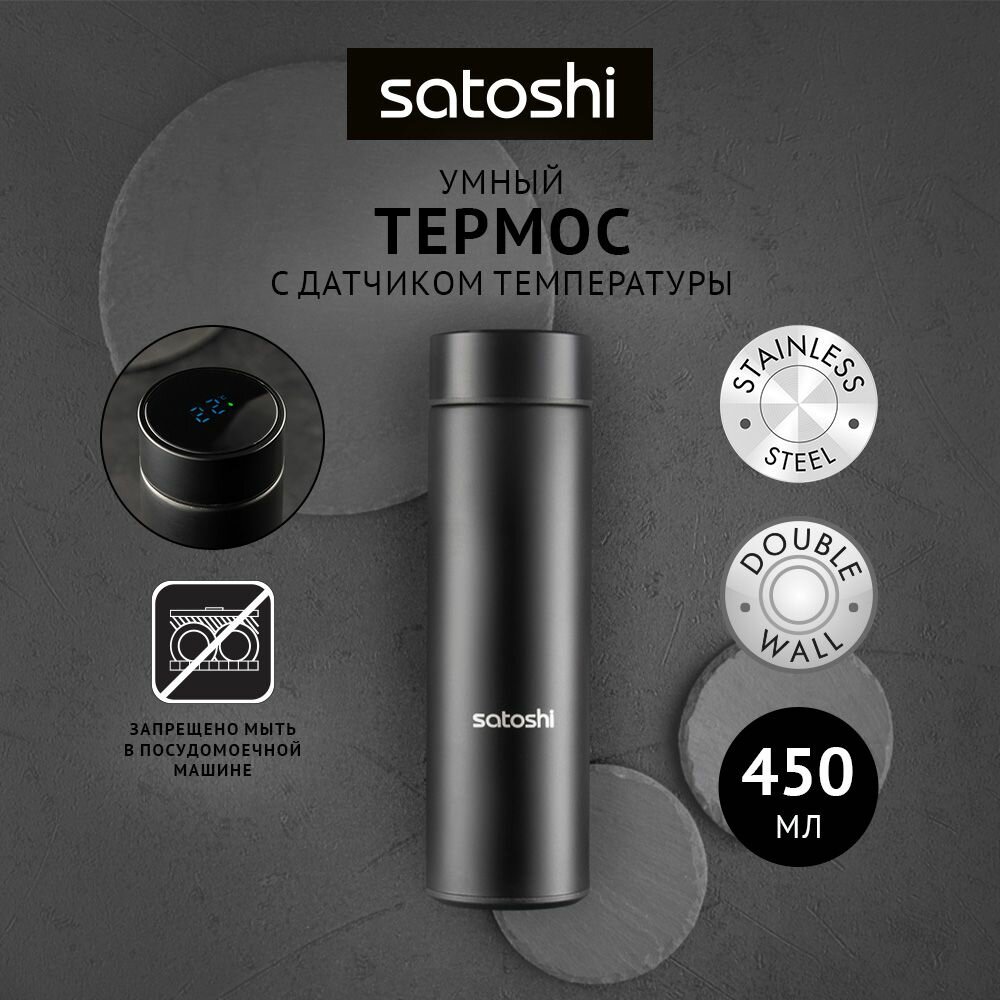 SATOSHI Термос-кружка с датчиком температуры 450мл, нерж. сталь