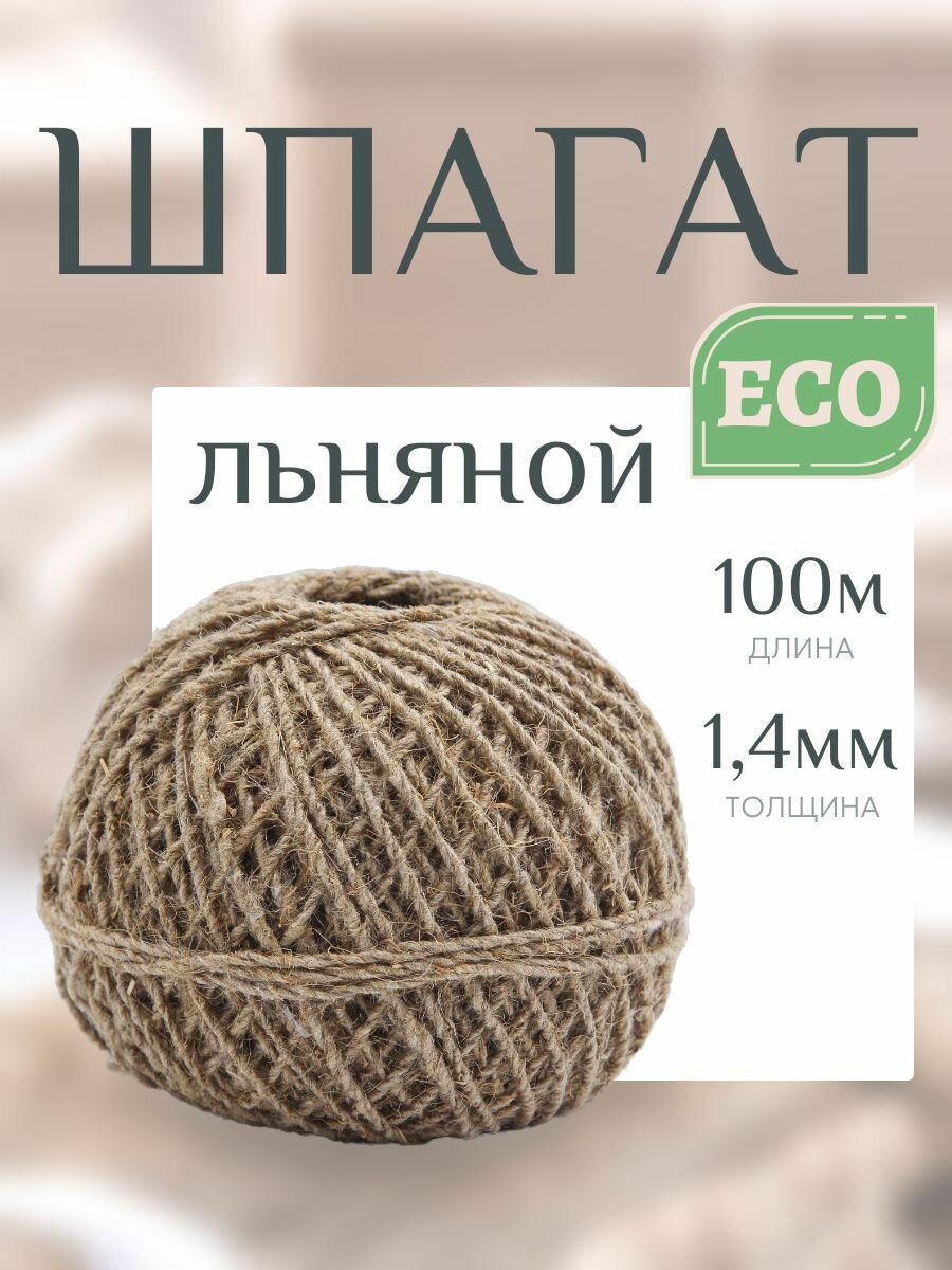 Шпагат льняной Айрис комплексный, диаметр 1,4 мм, клубок 100 м, лён 100%