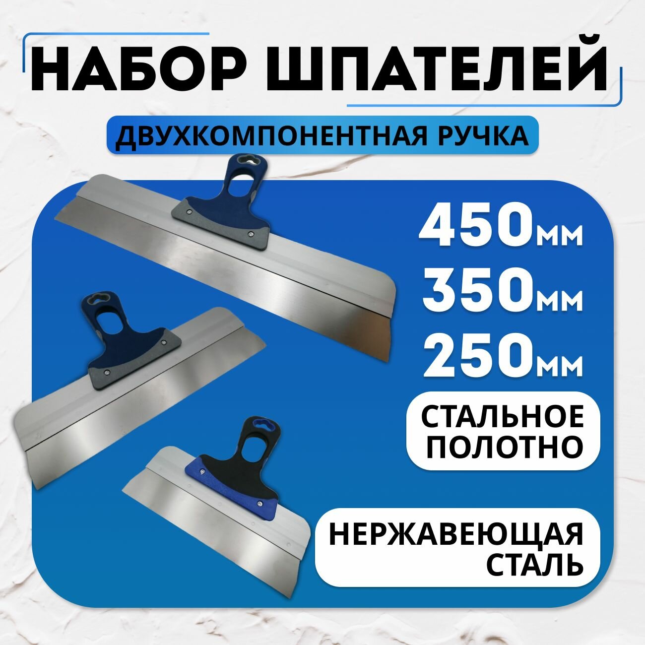 Набор шпателей фасадных из нержавеющей стали, двухкомпонентной ручкой, 250 мм ; 350 мм ; 450 ;
