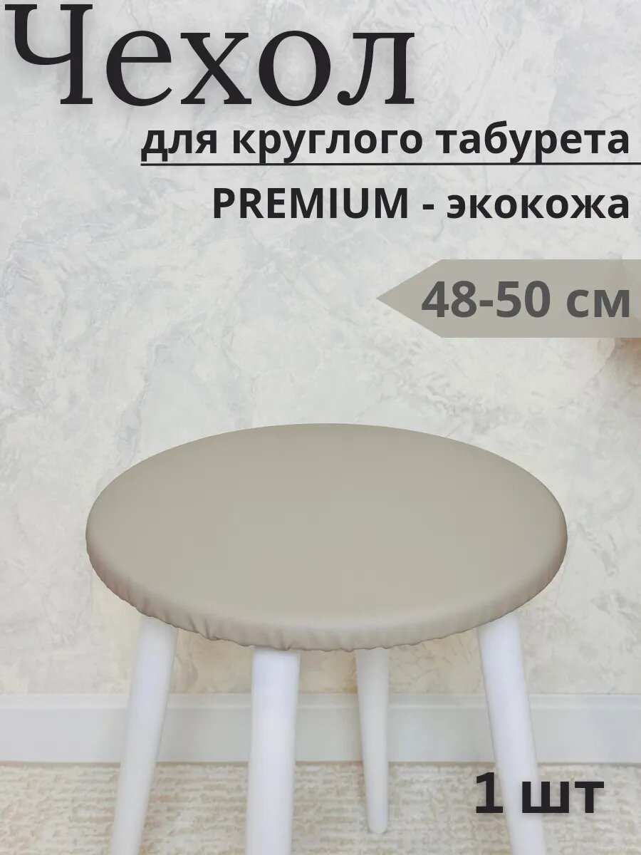 Чехол на табурет из экокожи