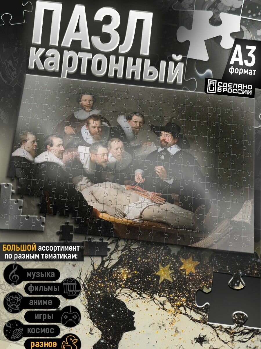 Пазл картонный А3: искусство Урок анатомии доктора Тульпа (Рембрандт ван Рейн, классика, живопись, шедевры) - 52501216
