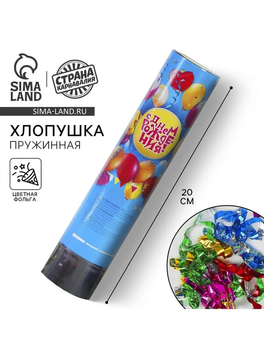 Хлопушка пружинная «С Днём Рождения», 20 см