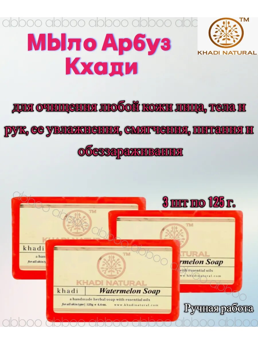 Мыло Арбуз Кхади 3х125 г.